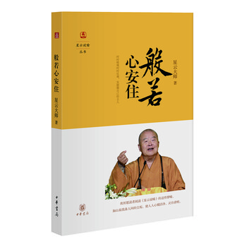 星云说喻：般若心安住