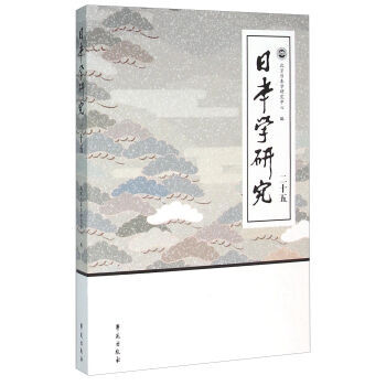 日本学研究(25)