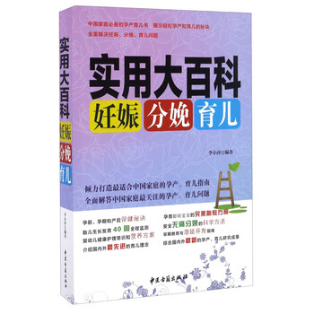 妊娠分娩育儿实用大百科