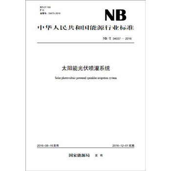 NB/T 34037—2016 太阳能光伏喷灌系统
