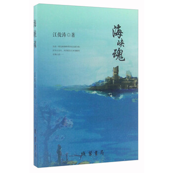 海峡魂