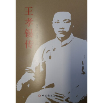 王孝锡传