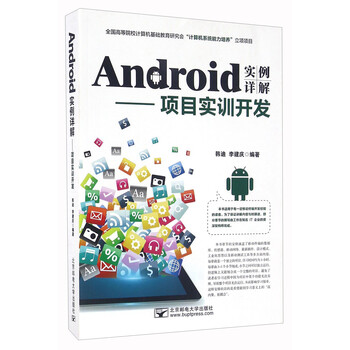 Android实例详解--项目实训开发9787563547975北京邮电大学