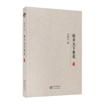 故乡天下黄花（典藏版） 刘震云 另著一日三秋 一句顶一万句 手机 一地鸡毛等