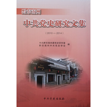 中共党史研究文集（2010--2014）