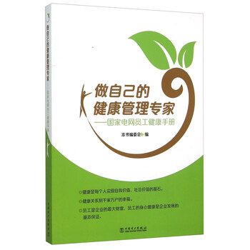  做自己的健康管理专家——国家电网员工健康手册9787512379664