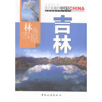 林海雪原吉林：一 科学与自然 书籍