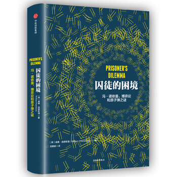 [正版图书]囚徒的困境? 中信出版社
