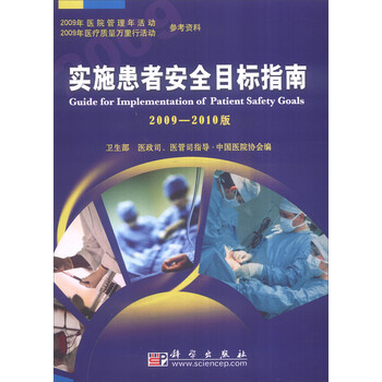 实施患者安全目标指南(2009～2010版)
