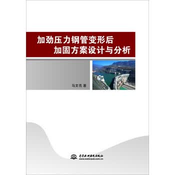 加劲压力钢管变形后加固方案设计与分析