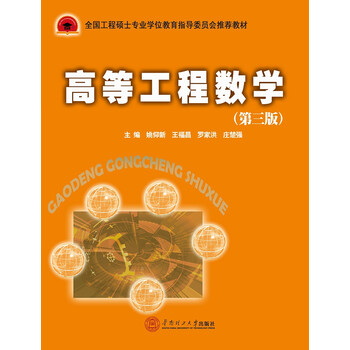 高等工程数学