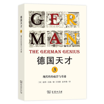 德国天才3：现代性的痛苦与奇迹