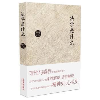  法学是什么 喻中著 中国法制出版社 9787509378267