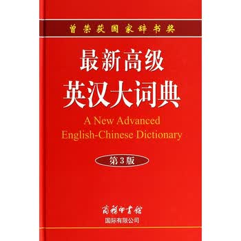 *新*英汉大词典(第3版)(精)