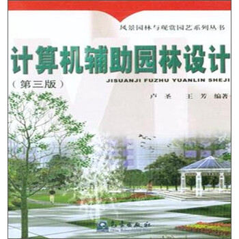 计算机辅助园林设计（第三版）