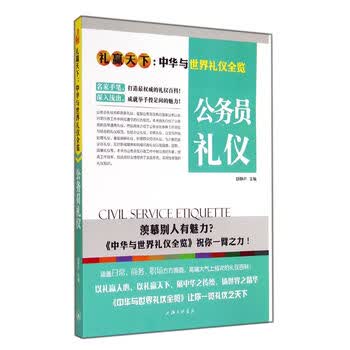 礼赢天下·中华与世界礼仪全览：公务员礼仪
