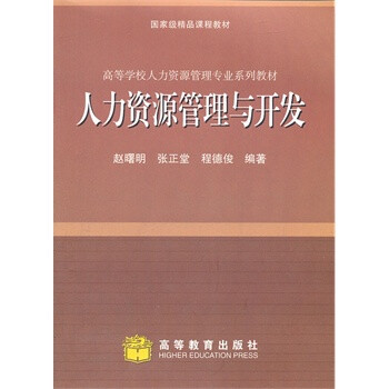 人力资源管理与开发