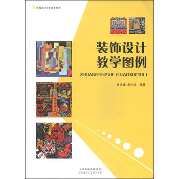 装饰设计专业必备用书：装饰设计教学图例