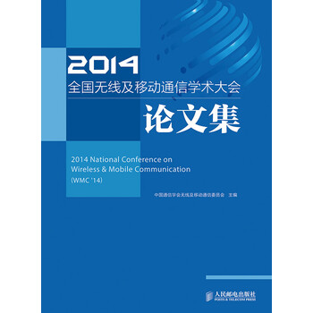  2014全国无线及移动通信学术大会论文集 专著 2014 national confere