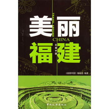 走遍中国：美丽福建
