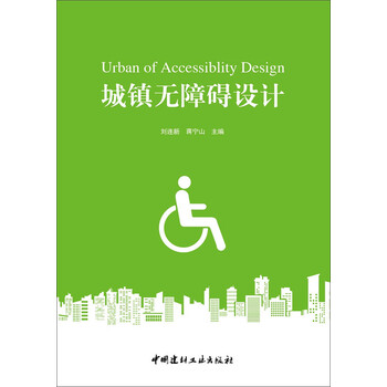 城镇无障碍设计