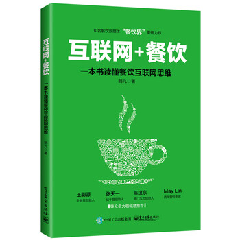 互联网+餐饮 一本书读懂餐饮互联网思维 餐厅饭店营销售经营管理书籍 二维码O2O互联网