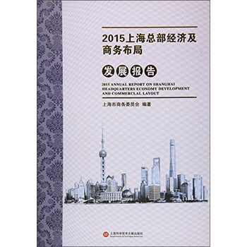 2015上海总部经济及商务布局发展报告