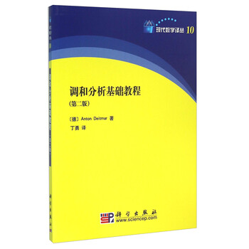 调和分析基础教程（第二版）