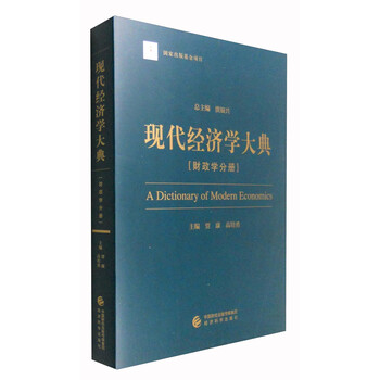 现代经济学大典：财政学分册