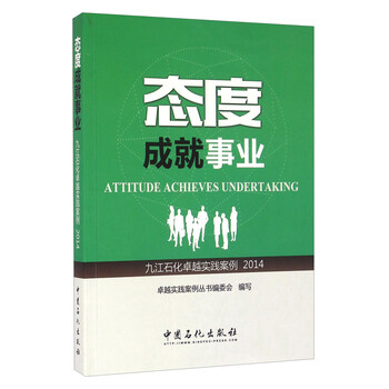 态度成就事业 九江石化卓越实践案例（2014）