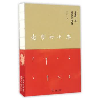 起步的十年(茅盾在商务印书馆)(精)