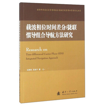 载波相位时间差分/捷联惯导组合导航方法研究