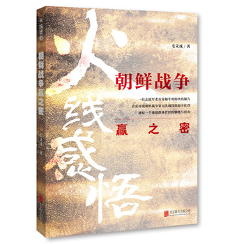 火线感悟：朝鲜战争赢之密