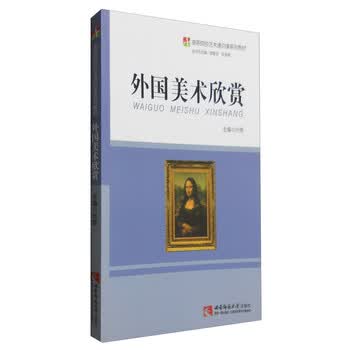 外国美术欣赏/高等院校艺术通识课系列教材
