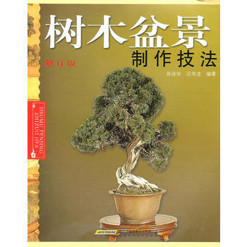 树木盆景制作技法(修订版)