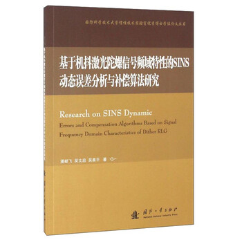 基于机抖激光陀螺信号频域特性的SINS动态误差分析与补偿算法研究9787118101737国防工业