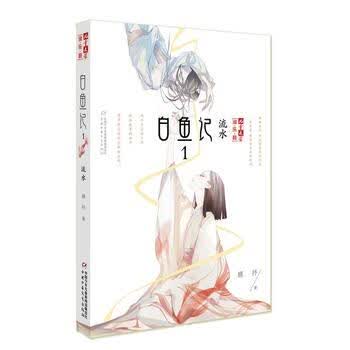 《儿童文学》淘 乐 酷书系——白鱼记1 流水