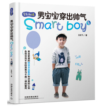 正版 男宝宝穿出帅气9787113221638