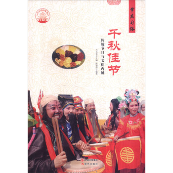   千秋佳节9787514324402现代出版