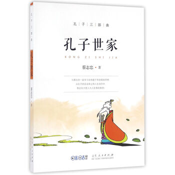正版 孔子三部曲：孔子世家9787209098984