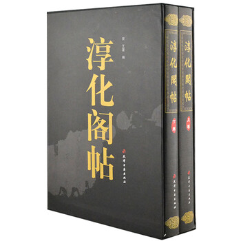淳化阁帖(精装装上下卷)