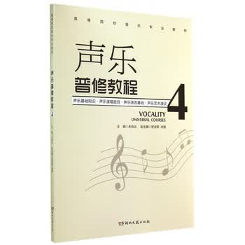 声乐普修教程(4高等院校音乐专业教材)