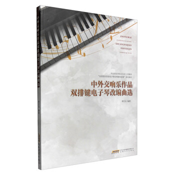 中外交响乐作品双排键电子琴改编曲选