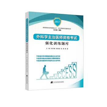 外科学主治医师资格考试强化训练题库