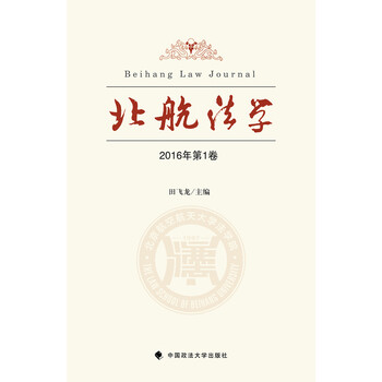 北航法学（2016年第1卷）
