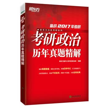   新东方·(2017)考研政治历年真题精解9787553647111浙江教育