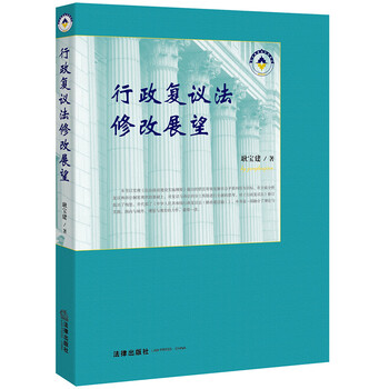 行政复议法的修改与展望 耿宝建 著 法律出版社
