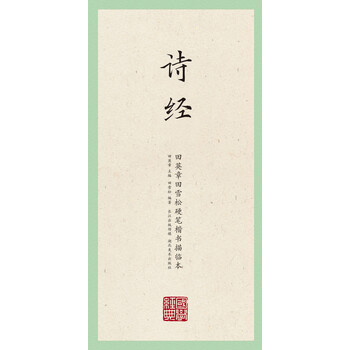 国学经典：田英章田雪松硬笔楷书描临本：诗经