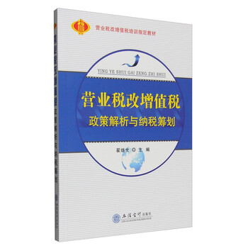 营业税改增值税政策解析与纳税筹划