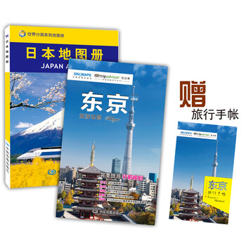 日本自助游地图：日本地图册+东京旅游地图（套装2册 直观清晰的日本旅游地图指南 赠旅行手账）